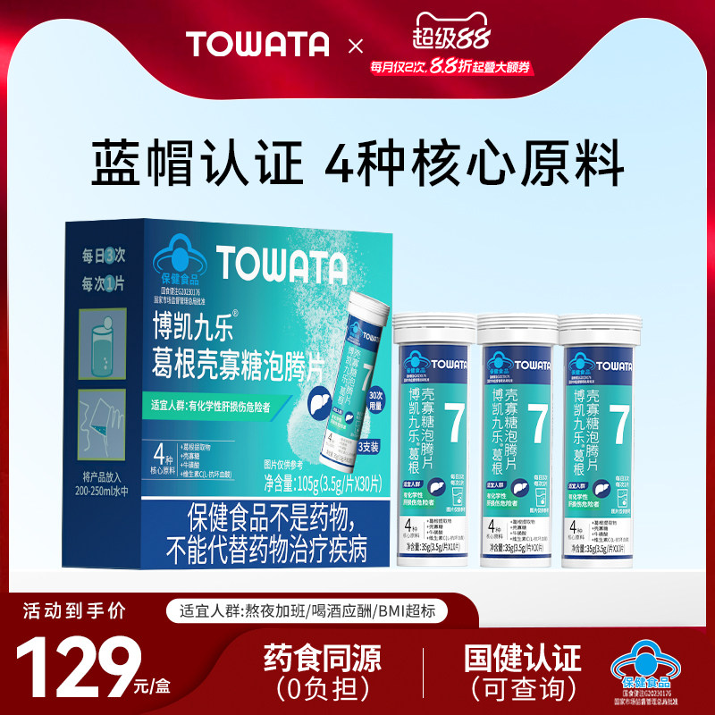 TOWATA 葛根 壳寡糖 泡腾片 三支装 30片 熬夜 应酬
