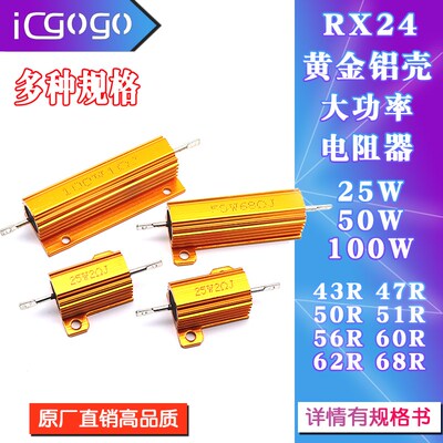RX24黄金铝壳大功率电阻25W50W100W 43R47R50R51R56R60R62R68R 欧