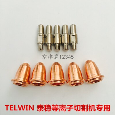 TELWIN泰稳等离子切割机电极喷嘴喷咀配件等离子割枪割嘴导电保护