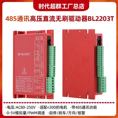 时代超群310V3A高压直流无刷电机驱动器220V供电ZM-BL2203T控制器