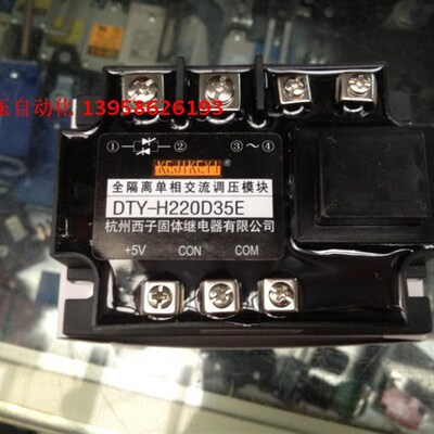 KEJIKEYI杭州西子 DTY-H220D35E 全隔离单相交流调压模块 0-5V