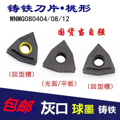铸铁桃形数控车刀片WNMG080408 04 12双面回型槽光面中孔黄刀