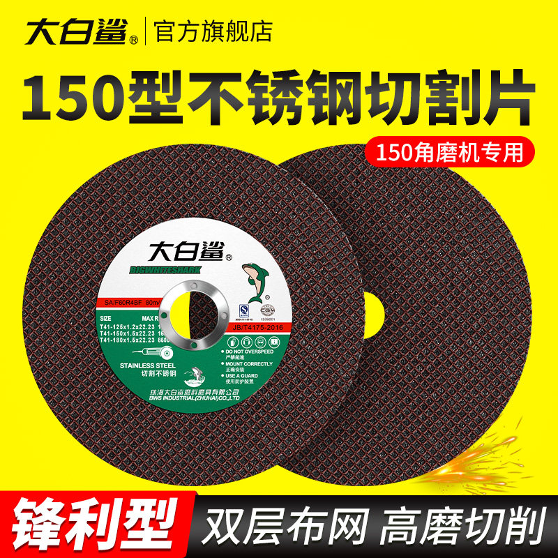 大白鲨切割片150型角磨机切片磨片树脂切割砂轮片金属不锈钢打磨