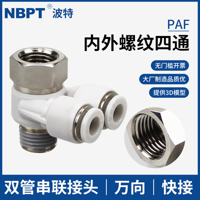 螺纹串联PAF双管接头12-04内外牙4-01 10/8/6-01 02 03四通KQ2ZF