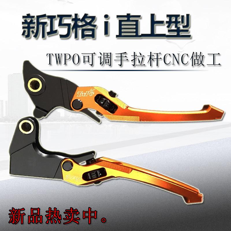 TWPO巧格i手拉杆改装赛鹰125牛角刹车拉杆铝合金手把可调款