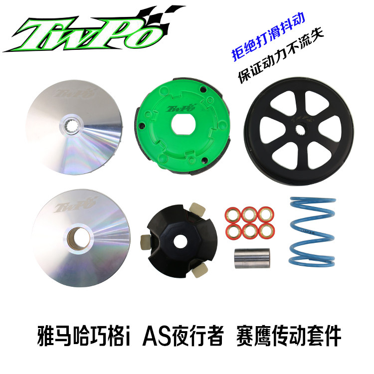 TWPO新巧格i福喜AS赛鹰巡鹰改装传动组普利盘离合器碗公动力套MK
