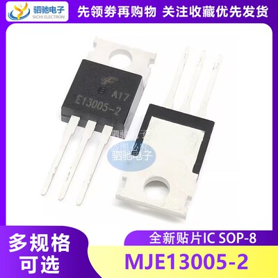 E13005-2 全新国产 MJE13005A TO-220 E13005-2 功率三极管