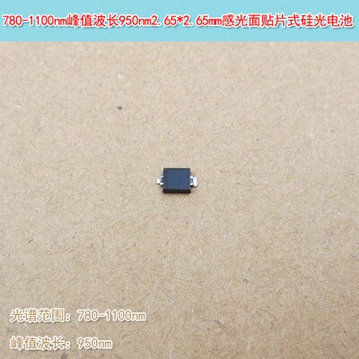 2.65*2.65mm感光面贴片式硅光电二极管780-1100nm峰值波长950nm