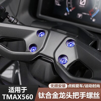 适用于23-25款TMAX560改装龙头螺丝把手螺丝钛合金替换螺丝配件