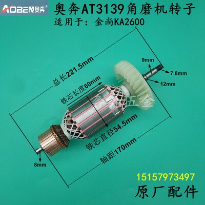 奥奔AT3139角磨机转子金尚KA2600磨光机180230开槽机原厂电机配件
