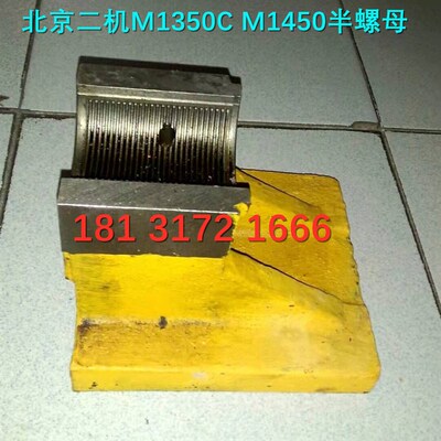 北京第二机床厂M1450,M1350C半螺母 磨头进给丝杆半螺母