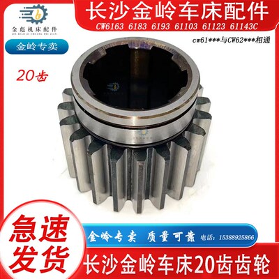 长沙金岭机床车床配件二机CW6163 6183 6193C Z20齿 M4模齿轮