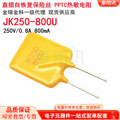 JK250-800U直插自恢复保险丝 250V 800mA PPTC热敏电阻 原装 金科