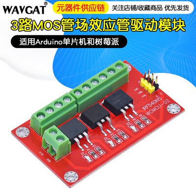 电子积木3路MOS管场效应管驱动模块IRF540大电流