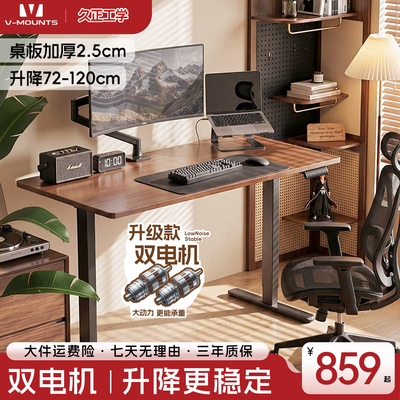 久正V-MOUNTS电动升降桌电脑桌升降桌家用办公桌学习书桌智能升降