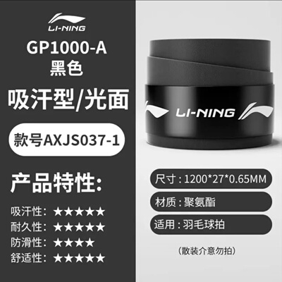 李宁 手胶 GP1000A 羽毛球拍柄吸汗带 光面手胶 黑色 单个装