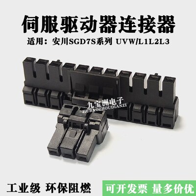 适用安川伺服SDG7S系列插头UVW电源端子L1L2L3输入插头国产代替