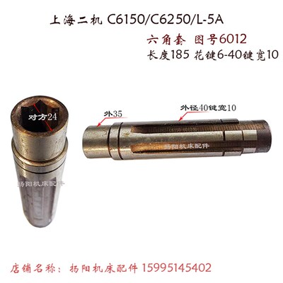 上海机床C6150/6250/L-5A 六角套6012 长185 内方24 花键套 外40