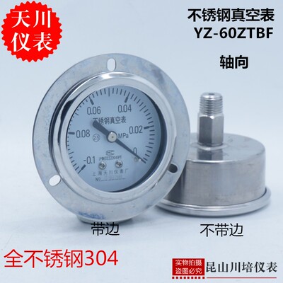 全不锈钢304轴向带边抽真空表负压表YZ-60ZTBF耐震压力表上海天川