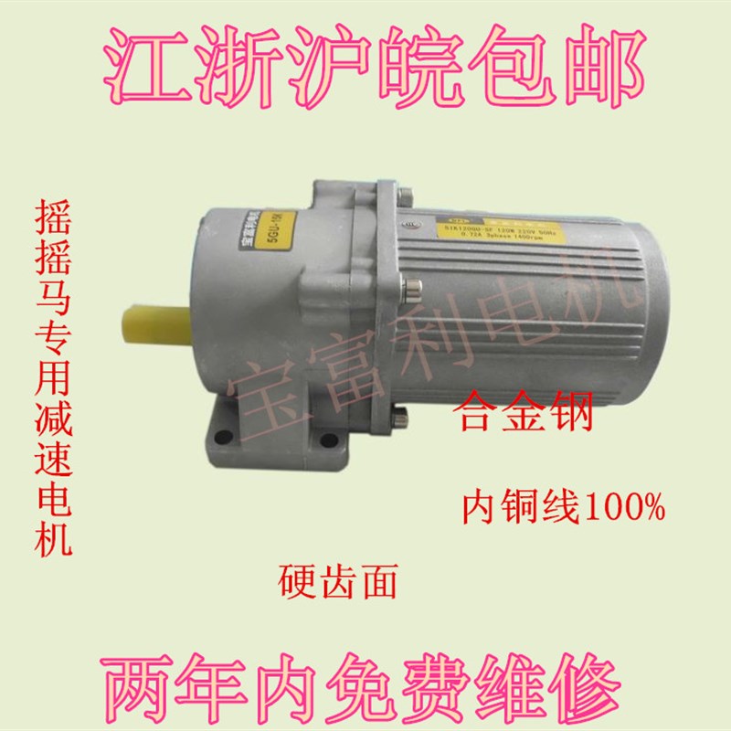 宝富利 摇摇马/乐摇摆机/车用减速电机/马达 60W-120W 220V/110V
