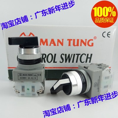 原装正品香港万通MAN TUNG旋钮三档制1030长柄短柄按钮开关2常开