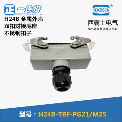 西霸士重载连接器  H24B-TBF-PG21 H24B-TBFH-PG29双扣对接座外壳