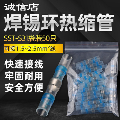 SST-S31免压焊锡环热缩管防水接线端子电线接头连接器管型对接套