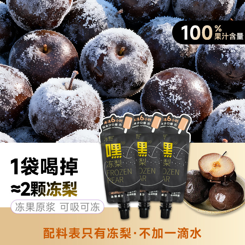 冰野嘿冻梨果汁含量100%东北冻梨哈尔滨特色饮品冷冻呈冰沙冰棍状
