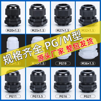 电缆防水接头尼龙塑料固定格兰头M10M12M16M27M20M22M24M25M30M32