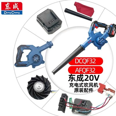 东成DCQF32充电式锂电吹风机配件开关电机风叶机壳充电器电池