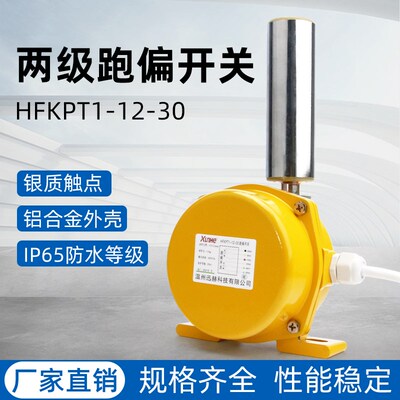 皮带机自动型双向拉绳开关HFKPT1-12-30两级跑偏开关自动复位厂家