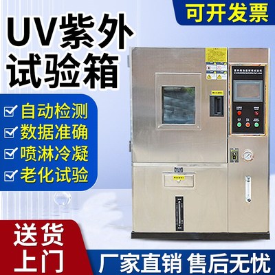 UV紫外线老化试验箱模拟日晒雨淋加速老化测试箱耐候耐黄变实验箱