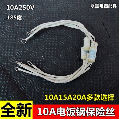 原厂电饭锅保险电饭锅保险丝温度保险管RF250V10A20A大功率230度