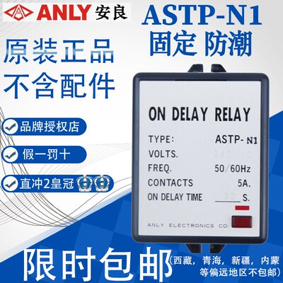 全新原装正品台湾安良ASTP-N1 日立空调专用型 限时继电器