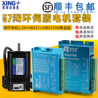57闭环步进电机套装1.2N 2.2N 3N M+混合数显伺服驱动器HBS57HD