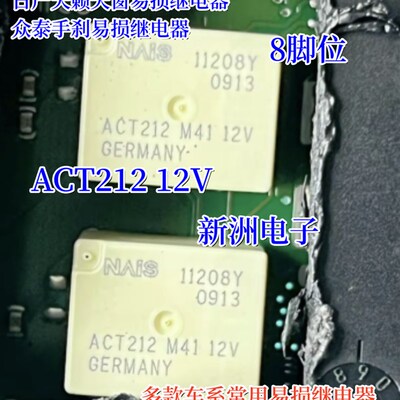 ACT212 12V适用宝马F02大众奥迪日产系列手刹模块易损继电器 八脚