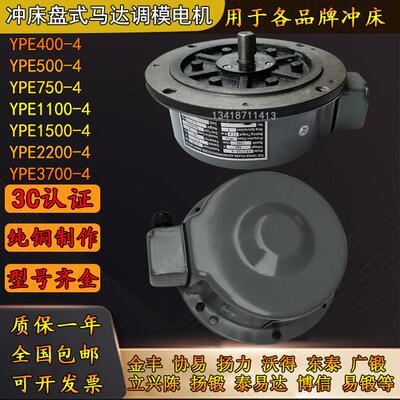 冲床盘式调模电机YPE750-