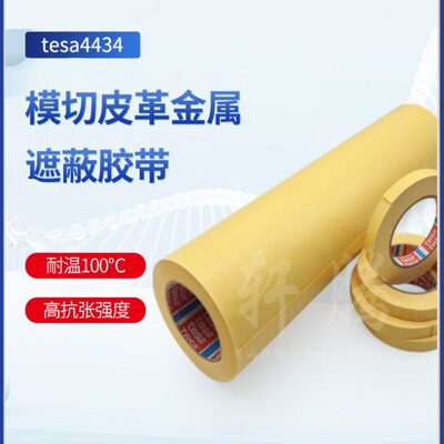 tesa德莎4434模切皮革金属遮蔽胶带 毛巾被子折叠机导辊专用胶带