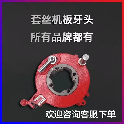 电动套丝机配件板牙头2寸3寸4寸通用型板头沪工宁达德工鲁顺希奇