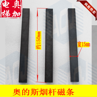 OTIS西子奥的斯XAA177HD1磁条 烟杆感应器软磁条 平层磁条150*15