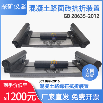 GB 28635-2012混凝土路面砖路缘石抗折装置1米抗折强度试验夹具