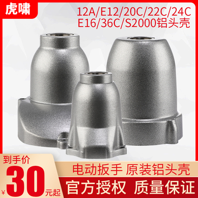 虎啸电动扳手铝头壳齿轮箱减速箱/机头壳22C/24C/S20/36C工具配