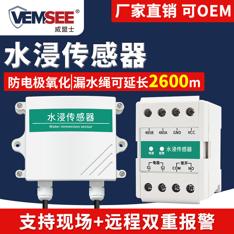 水浸传感器溢水浸水变送器报警器RS485机房工厂管道漏水点检测仪