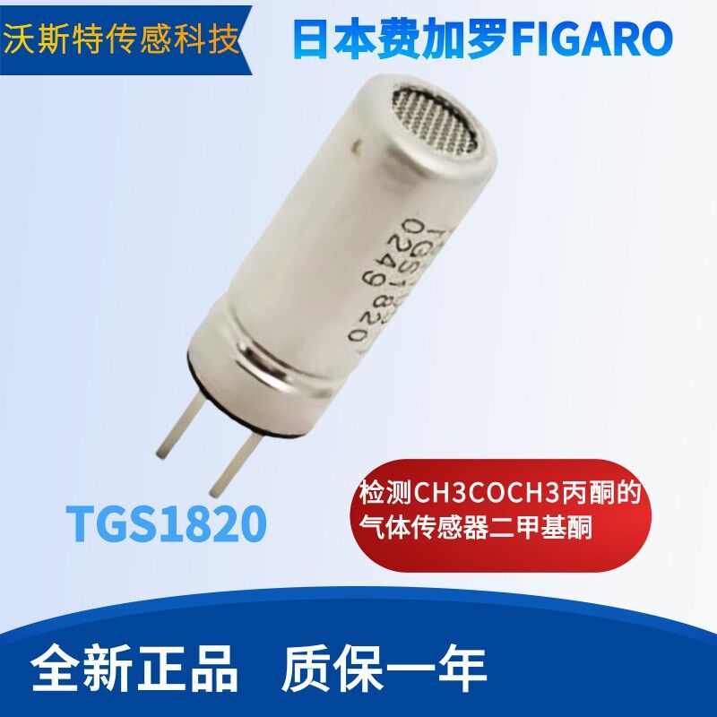TGS1820日本费加罗FIGARO检测CH3COCH3丙酮的气体传感器二甲基酮