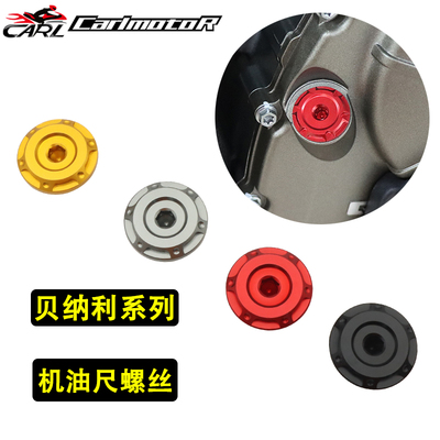 适用贝纳利飓风302R龙卷风252R 502C改装发动机机油尺装饰螺丝盖