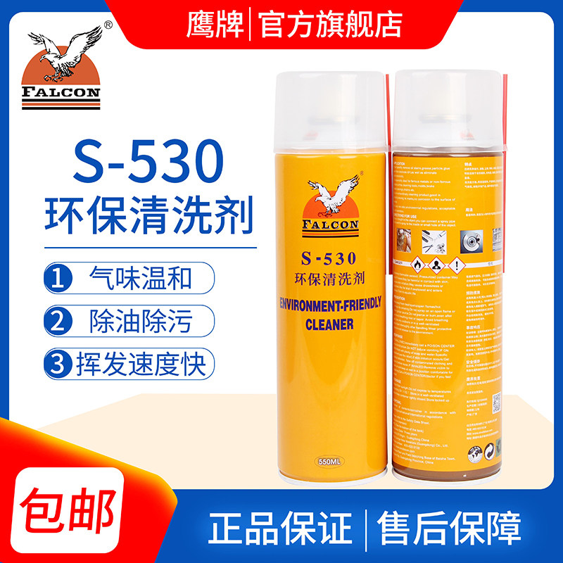 Falcon S-530 模具清洗剂环保型洗模水金属塑料快干油污清洗剂