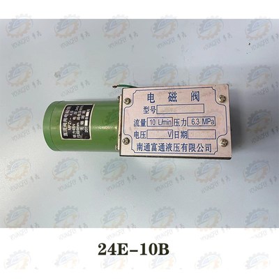 南通富通液压产24E-10B电磁阀