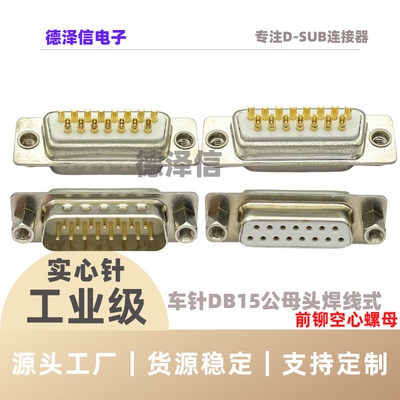 车针DB9 15 25 37PIN公头/母头 实心针镀金 前铆空心螺母 焊线式