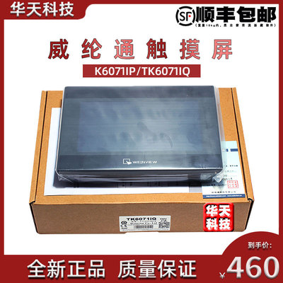 威纶通触摸屏TK6071iP  TK6071iQ TK8071IP威纶7寸屏/人机界面