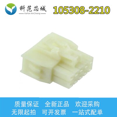 105308-2210 1053082210 Molex/莫仕连接器 间距2.5mm 胶壳 外壳